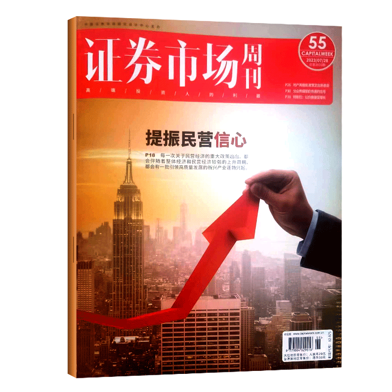 证券市场蓝周刊2023年8月18日第61期 预售第63期 单本自选 （1.3.5/7.9.11.13.15.17.19.21.23.25.27.29.31.33期）商业财经证券投资股票理财类书 缺