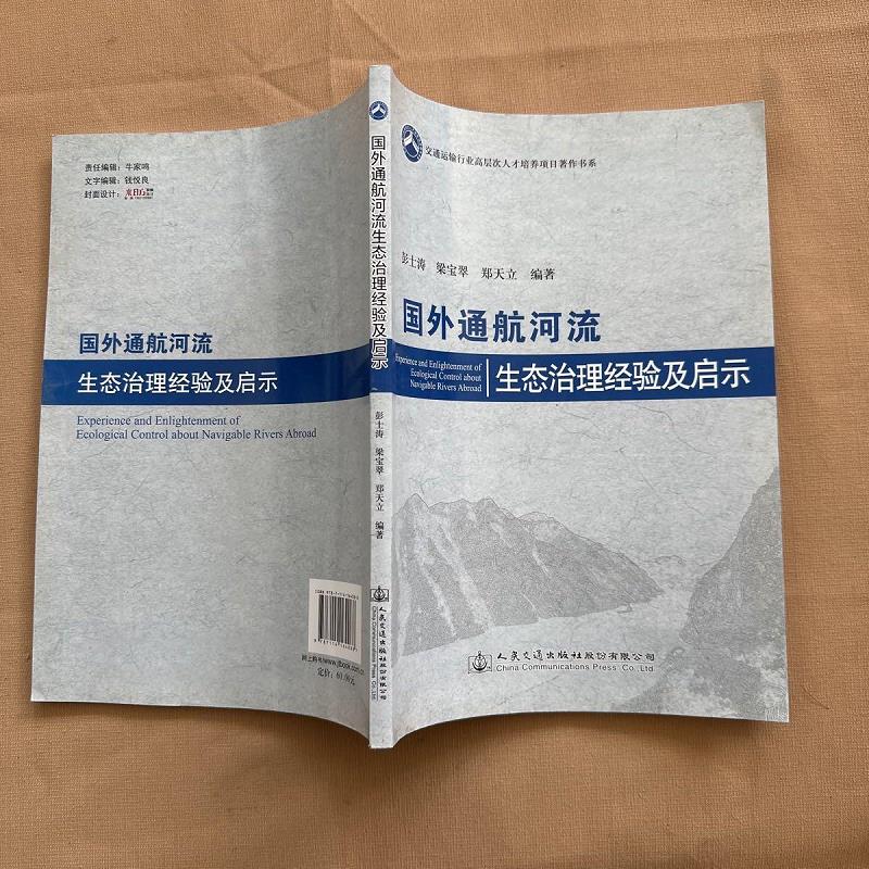 国外通航河流生态治理经验及启示