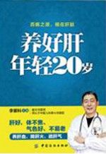 养好肝 年轻20岁9787518035151