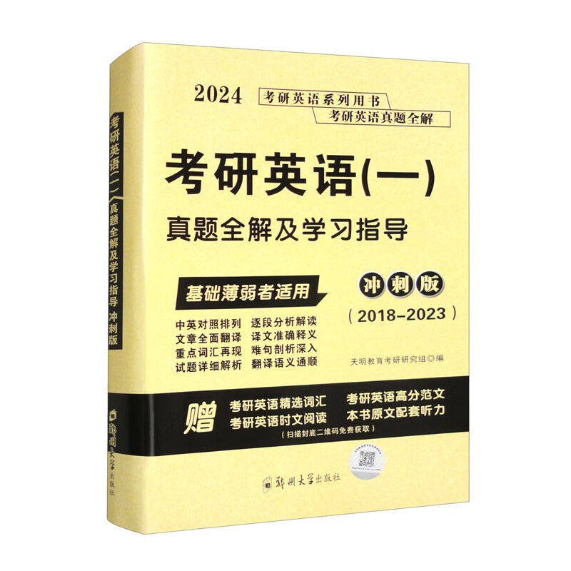 2024考研英语（一）真题全解及学习指导冲刺版（2018-2023）