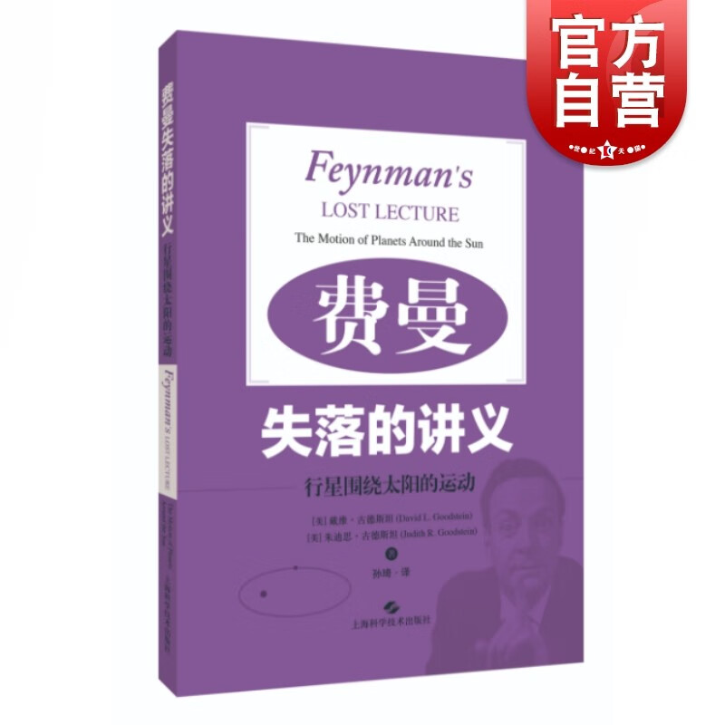 费曼失落的讲义 行星围绕太阳的运动 萨顿奖主推荐 戴维古德斯坦 朱迪思古德斯坦 物理学科学科普书卢瑟福散射定律 上海科学技术出版社