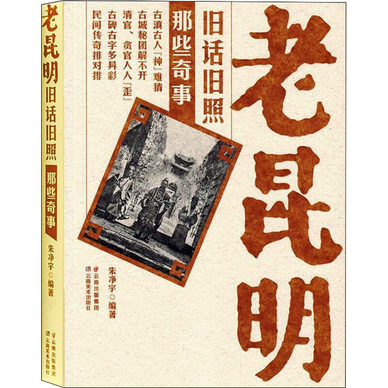 老昆明旧话旧照(那些奇事)