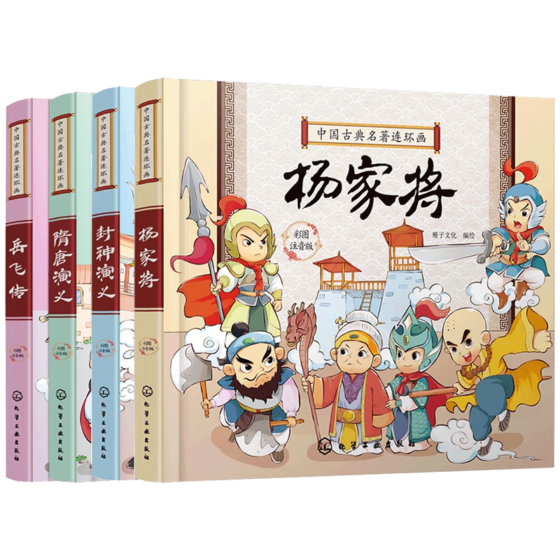 岳飞传+封神演义+隋唐演义+杨家将  共4册