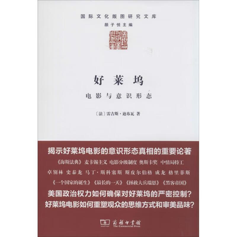 好莱坞电影与意识形态 [法] 雷吉斯·迪布瓦 著 商务印书馆有限公司 9787100096836