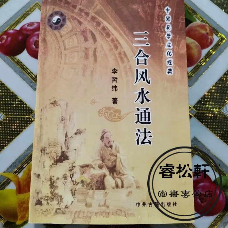 李哲纬 三合风水通法 民间三合风水通法姊妹篇 杨公三合风水地理