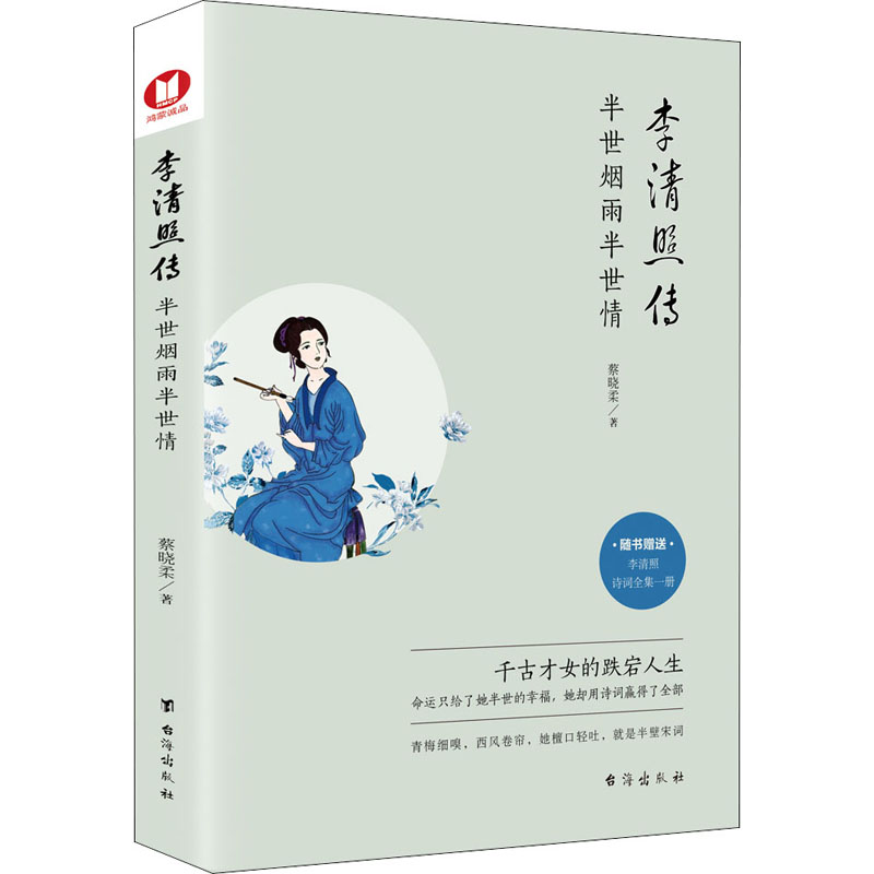 李清照传 半世烟雨半世情 蔡晓柔 书籍