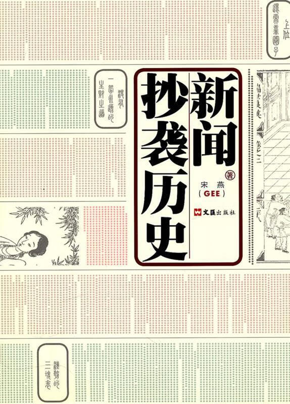 【现货】新闻抄袭历史