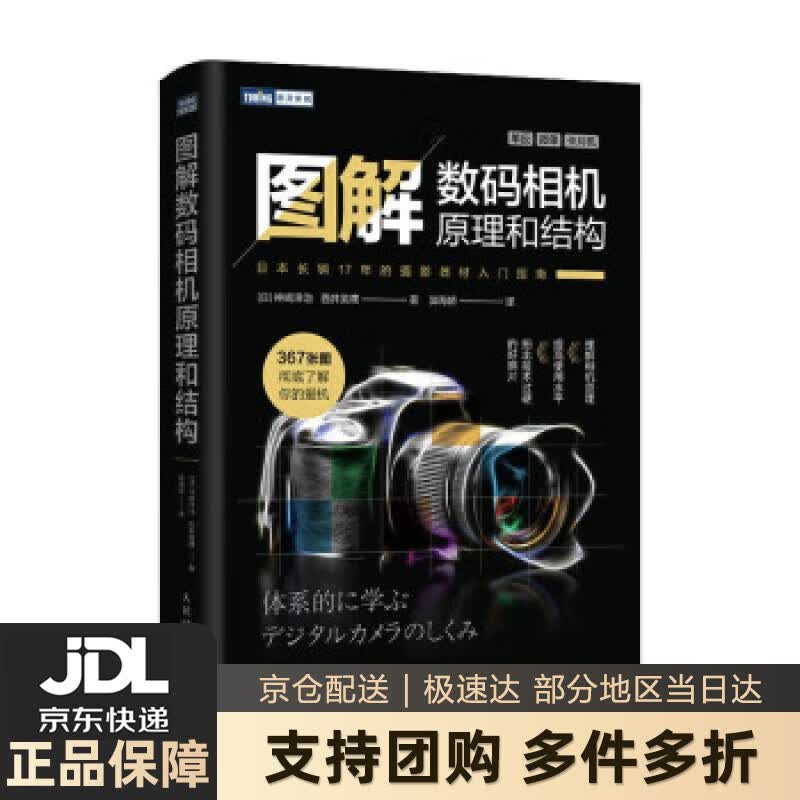 【 送货上门】图解数码相机原理和结构（图灵出品） [日]神崎洋治,[日]西井美鹰著,郭海娇 译 人民邮电出版社 正