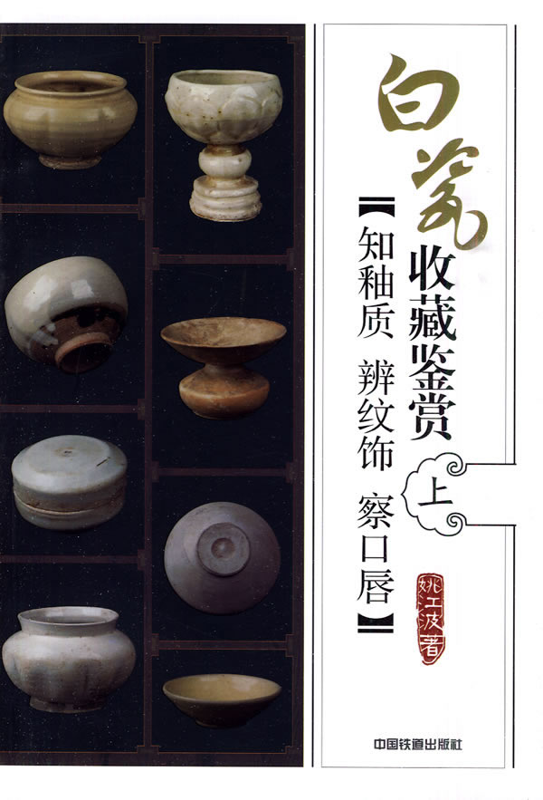 白瓷收藏鉴赏 知釉质 辩纹饰 察口唇（上）【现货】