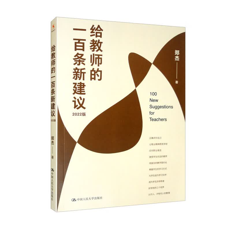 给教师的一百条新建议（2022版）