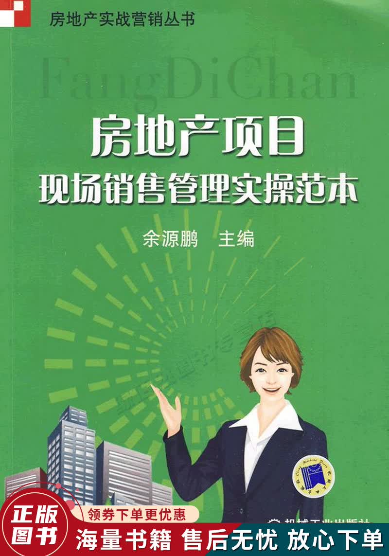 房地产项目现场销售管理实操范本