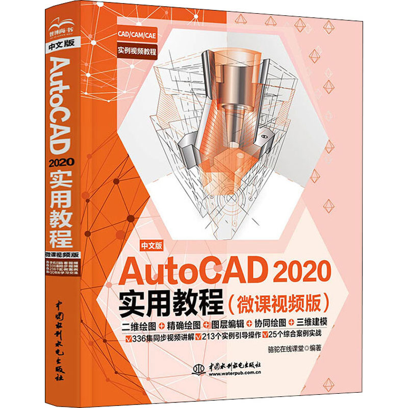 中文版AutoCAD 2020实用教程(微课视频版)
