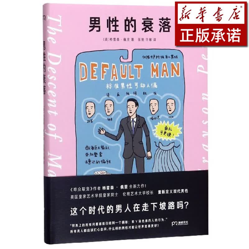 男性的衰落(精)