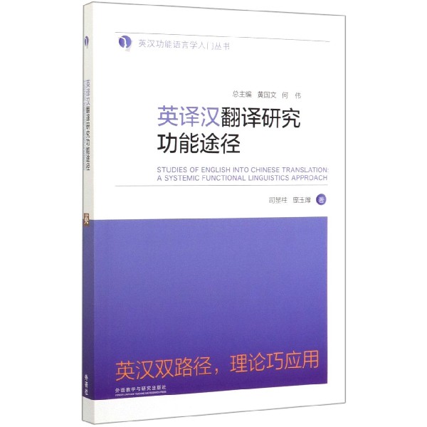 英译汉翻译研究功能途径/英汉功能语言学入门丛书
