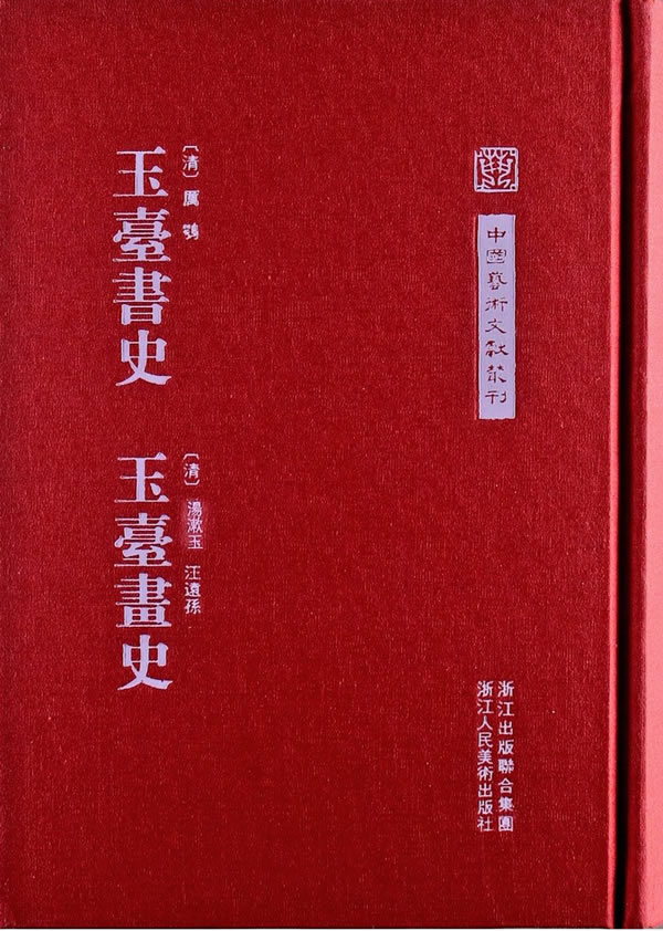 玉台书史 玉台画史【精选】