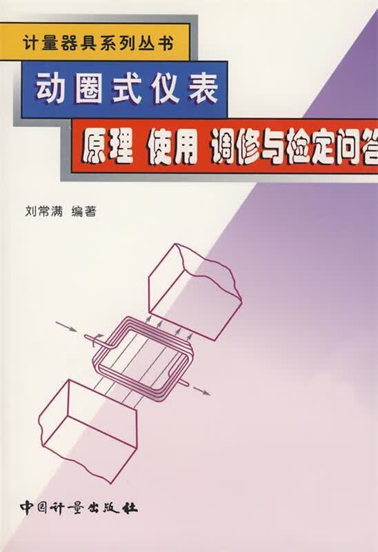 动圈式仪表原理 使用 调修与检定问答 刘常满 编著 9787502615727