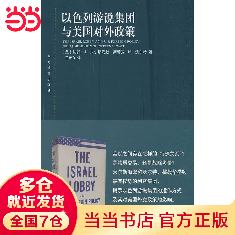 以色列游说集团与美国对外政策