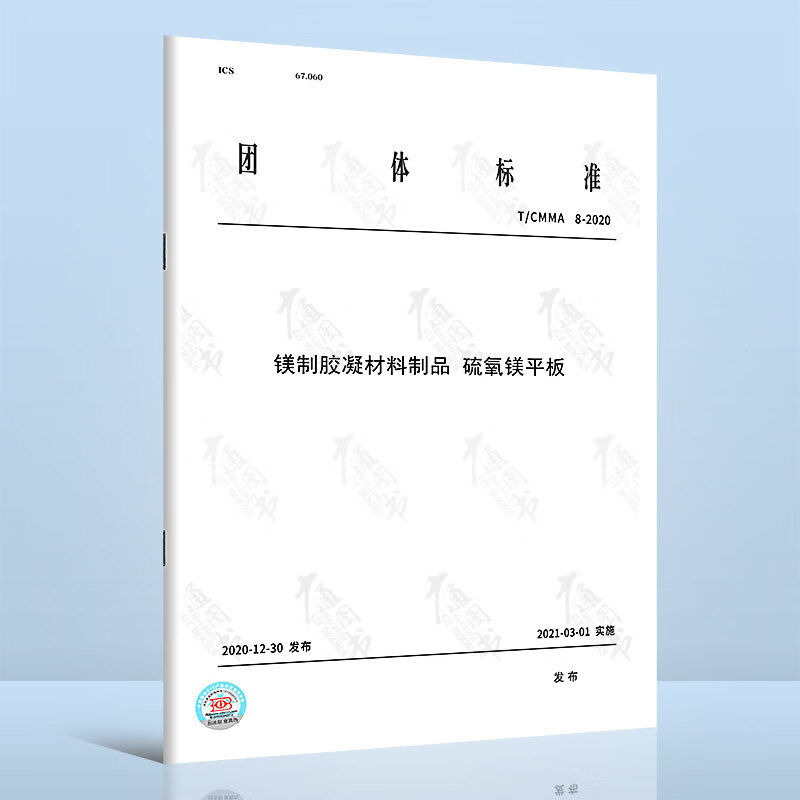 T/CMMA 8-2020镁制胶凝材料制品 硫氧镁平板