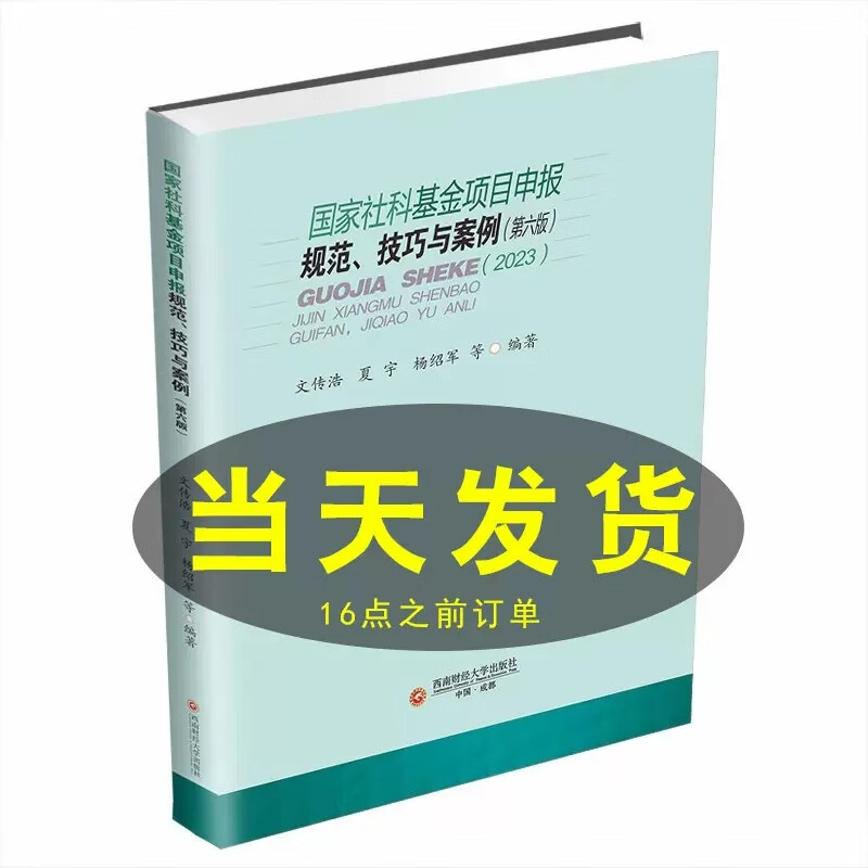 2023版 国家社科基金项目申报规范技巧与案例 文传浩 第六版第6版 西南财经大学出版社 科研学术课题申报指南中标技巧申请书