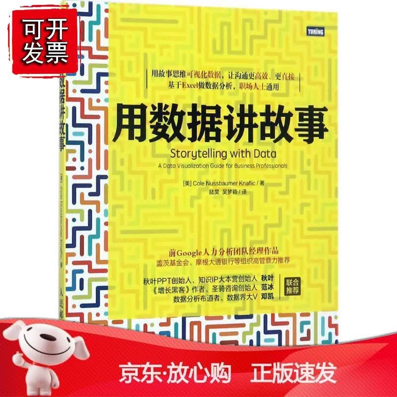 用数据讲故事