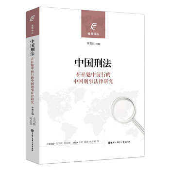 中国刑法 中国大百科全书出版社 9787520200813