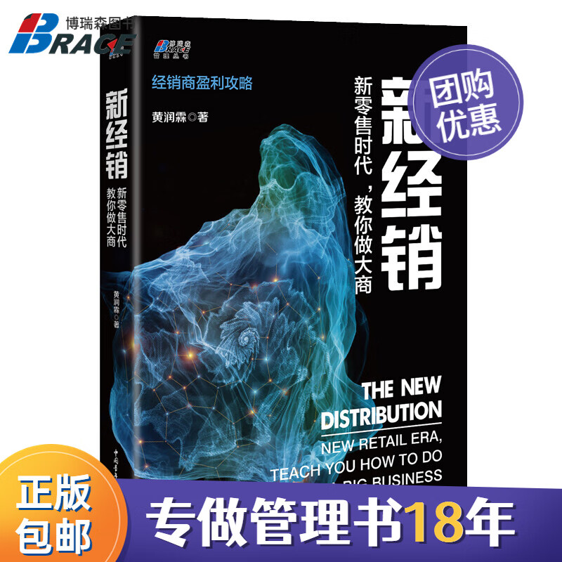 新经销新零售时代教你做大商