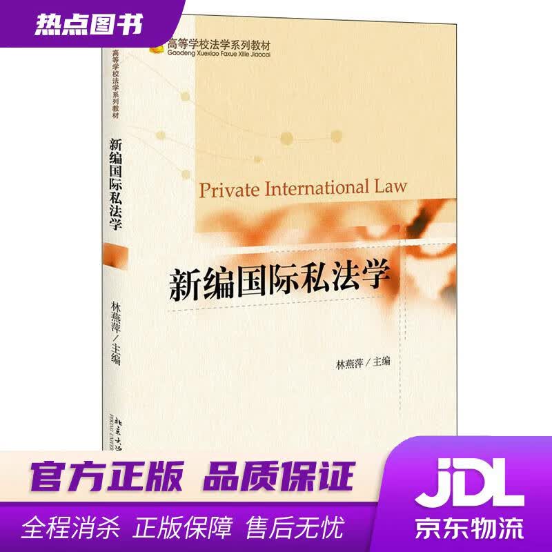 新编国际私法学 林燕萍 北京大学出版社