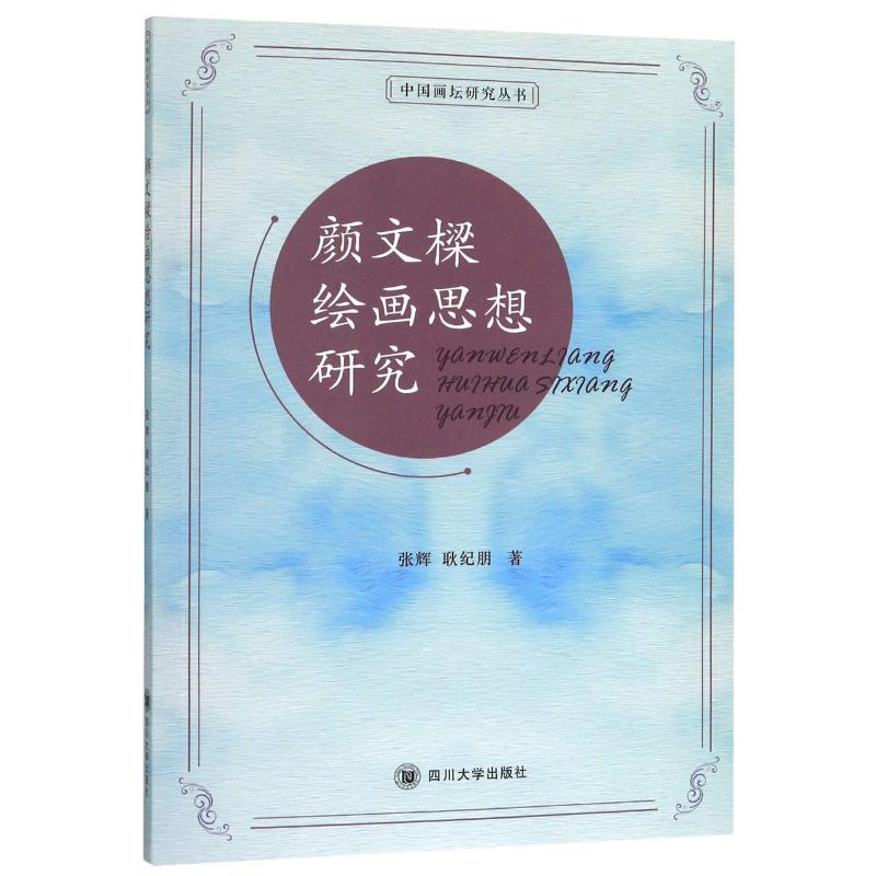 颜文樑绘画思想研究