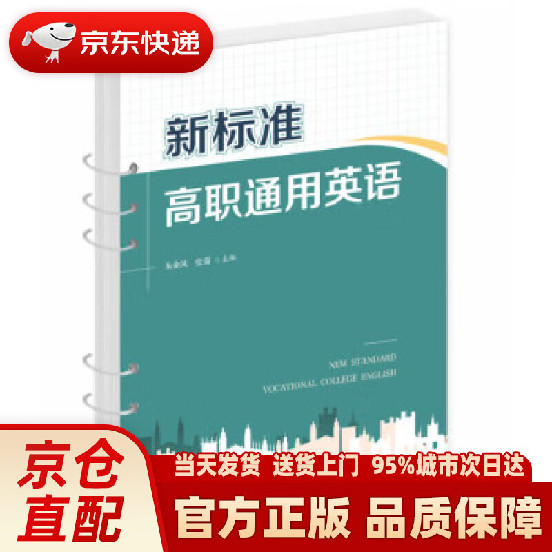 【新华】新标准高职通用英语