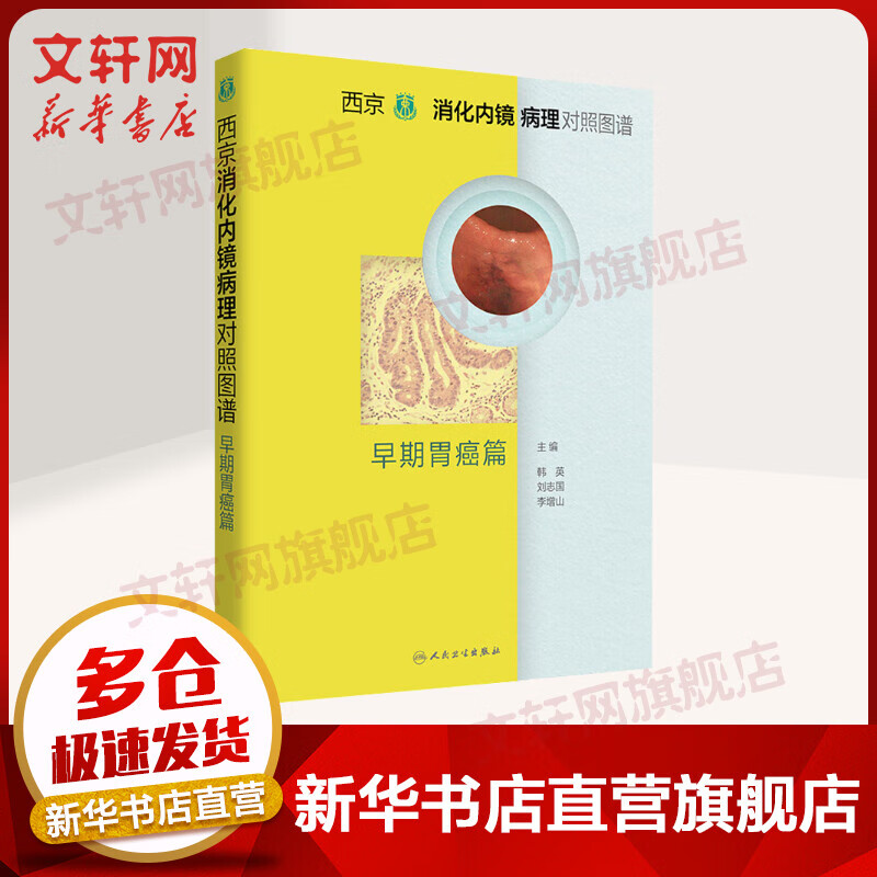 西京消化内镜病理对照图谱 早期胃癌篇 9787117327282 韩英,刘志国,李增山 人民卫生出版社 图书