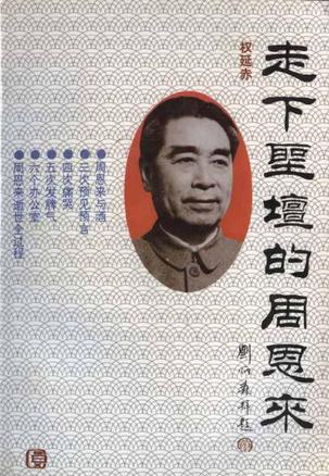 走下圣坛的周恩来 权延赤