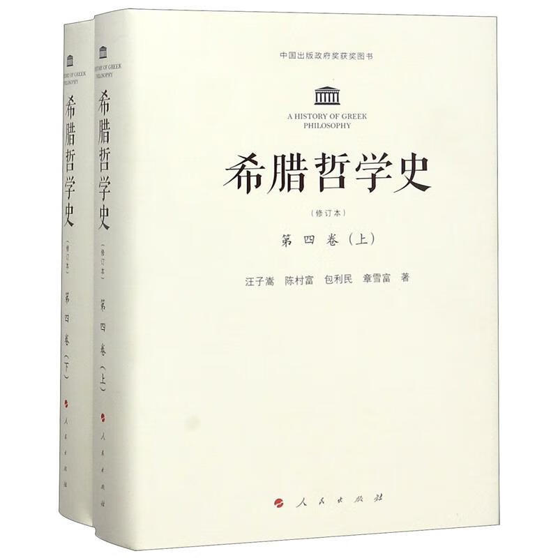 希腊哲学史 汪子嵩等编著 9787010110165
