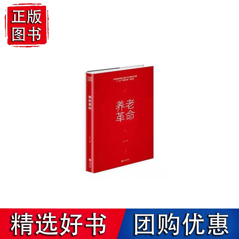 养老革命