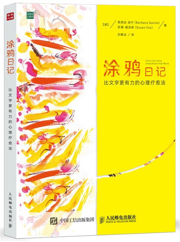 涂鸦日记 比文字更有力的心理疗愈法 [美]芭芭拉·加宁(Barbara Ganim),[美]苏珊·福