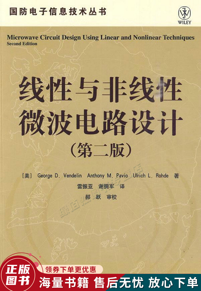 线性与非线性微波电路设计第2版