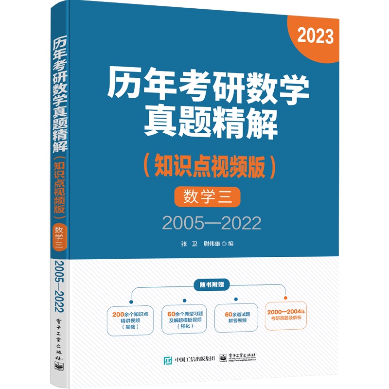 历年考研数学真题精解（知识点视频版）数学三 2005―2022