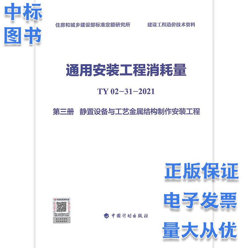 通用安装工程消耗量 TY02-31-2021 第三册 静置设备与工艺金属结构制作安装工程