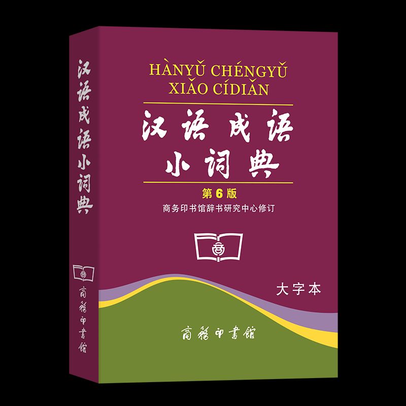 汉语成语小词典(第6版)(大字本) 商务印书馆辞书研究中心 修订 商务印书馆