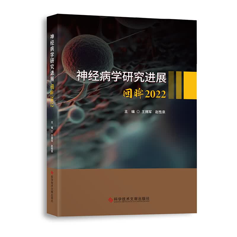 神经病学研究进展(回眸2022)