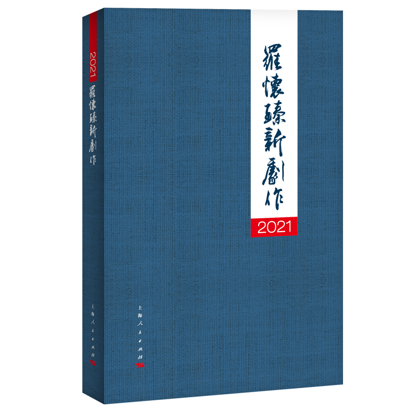 2021罗怀臻新剧作 罗怀臻