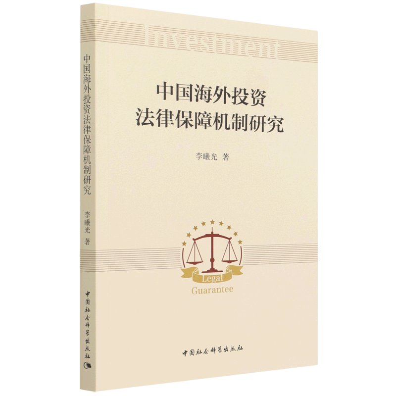 中国海外投资法律保障机制研究
