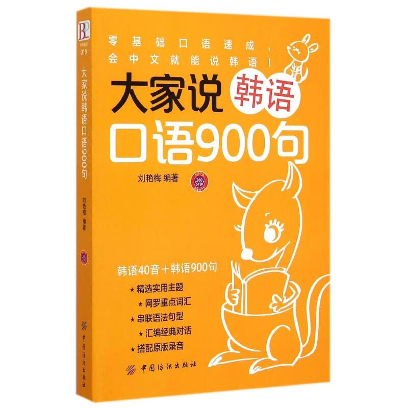 大家说韩语口语900句 刘艳梅编 书籍 图书