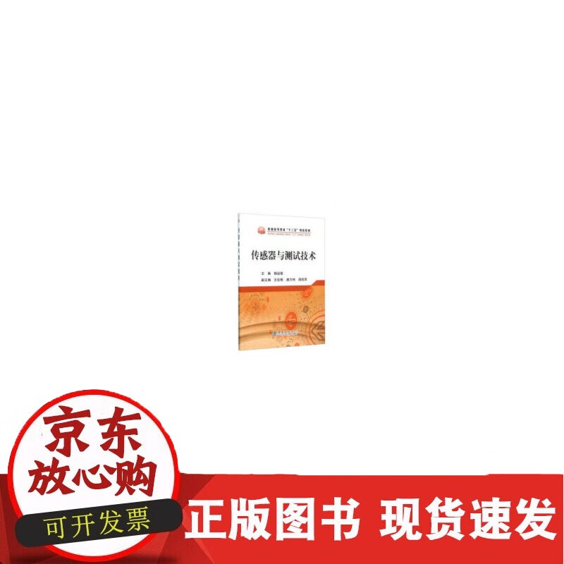 传感器与测试技术/杨运强