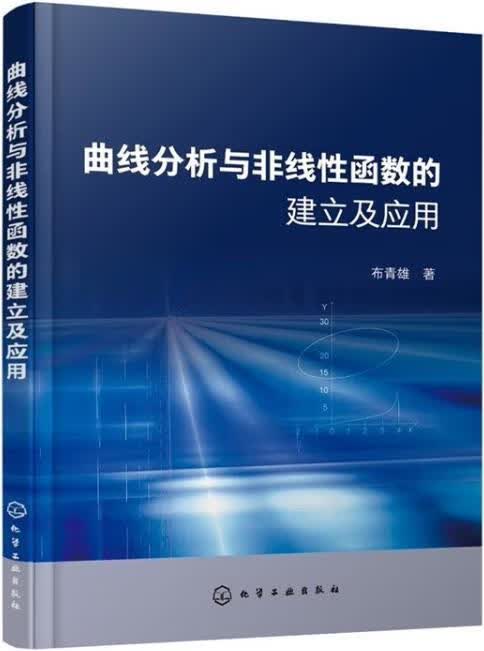 曲线分析与非线性函数的建立及应用 布青雄著 化学工业出版社