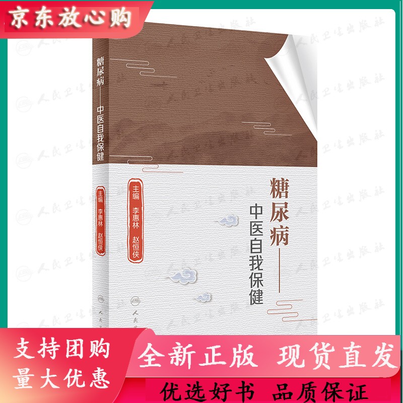 糖尿病——中医自我保健