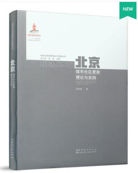 北京城市社区更新理论与实践 作者：刘佳燕著 版次：第1版 出版时间：2022-07