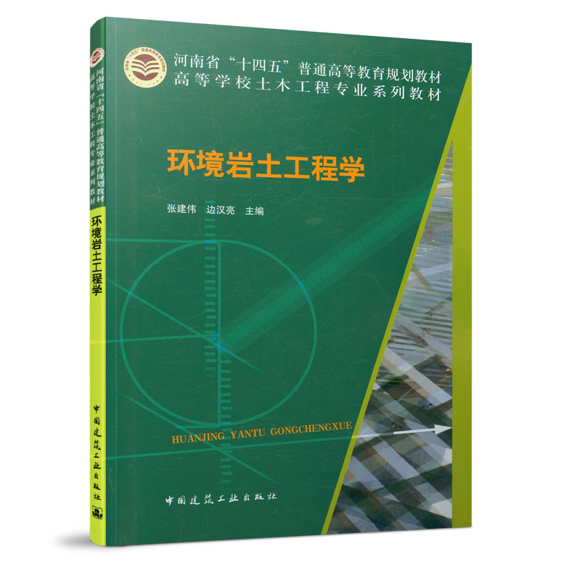 环境岩土工程学 中国建筑工业出版社