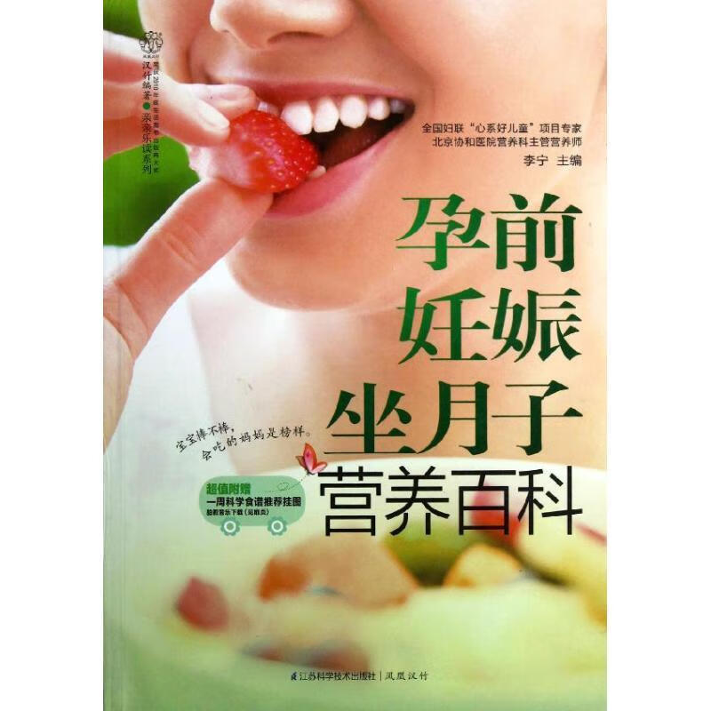 孕前妊娠坐月子营养百科- 李宁 主编