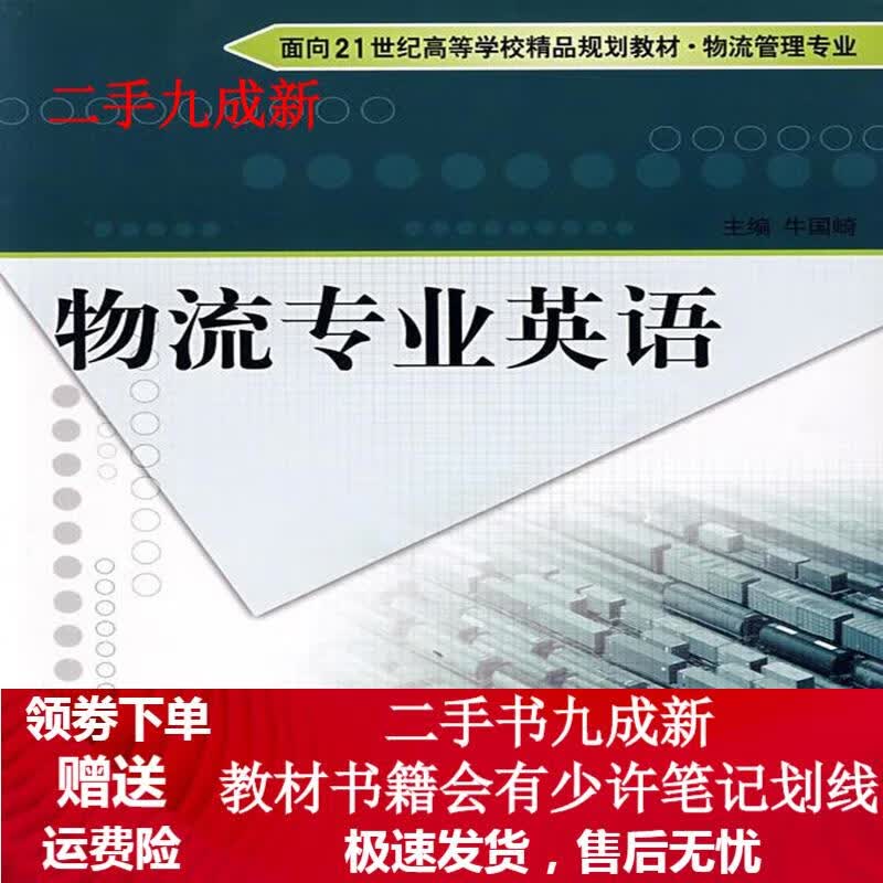 21世纪高职高专规划教材:物流专业英语(物流管理专业) 牛国崎,应来喜 著