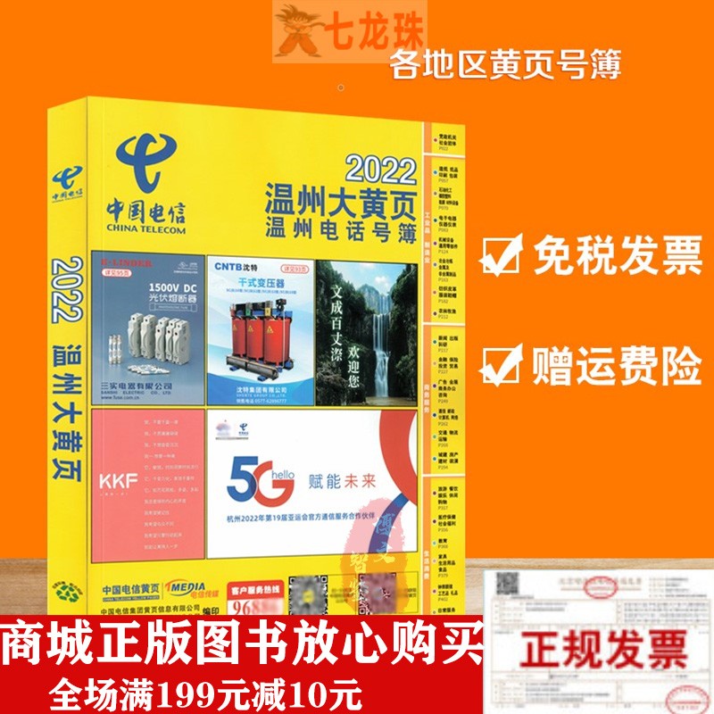 2022温州大黄页/温州电话号簿2022  2021年12月